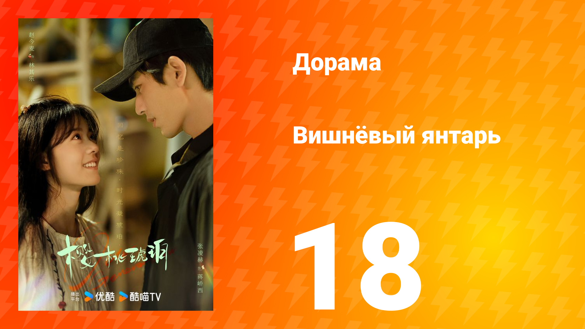 Вишнёвый янтарь 1 сезон 18 серия