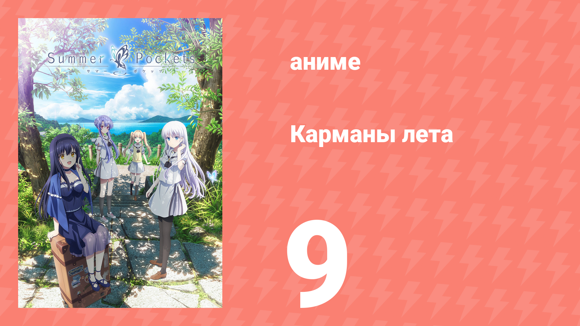 Карманы лета 9 серия (аниме-сериал, 2025)
