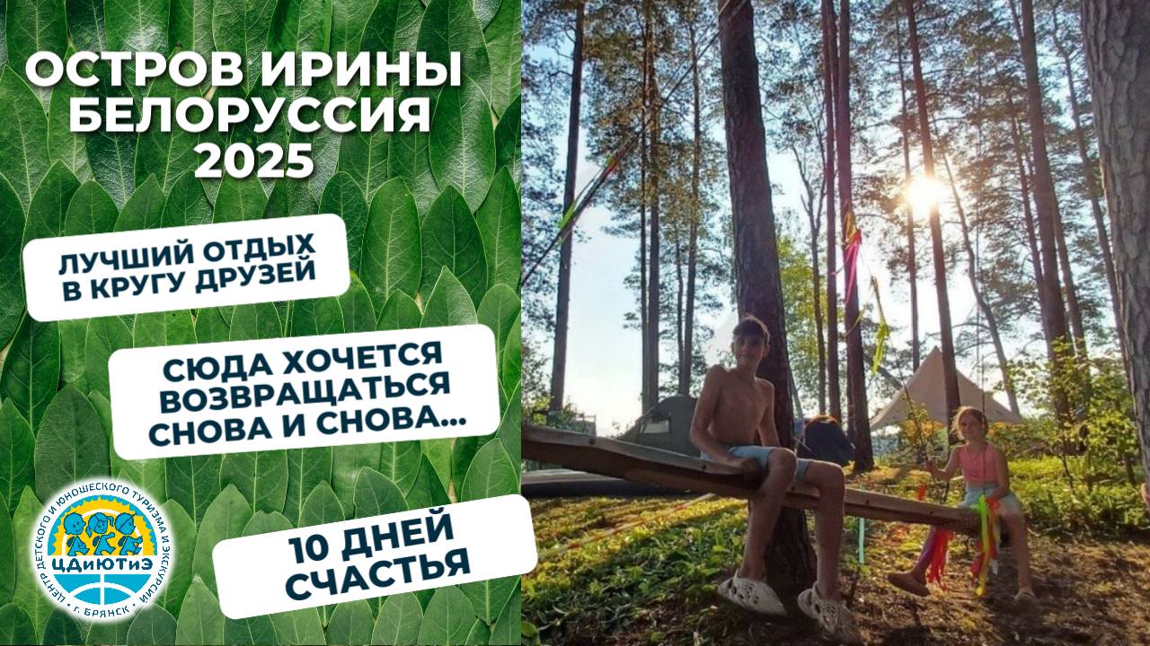 Остров Ирины 2025