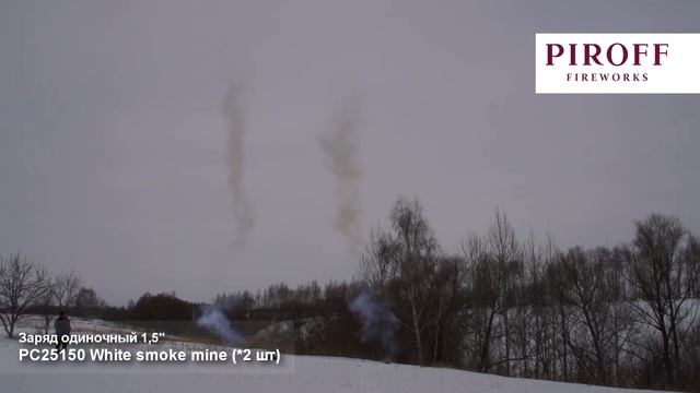 РС25150	 White smoke mine 1,5"  (дневные)