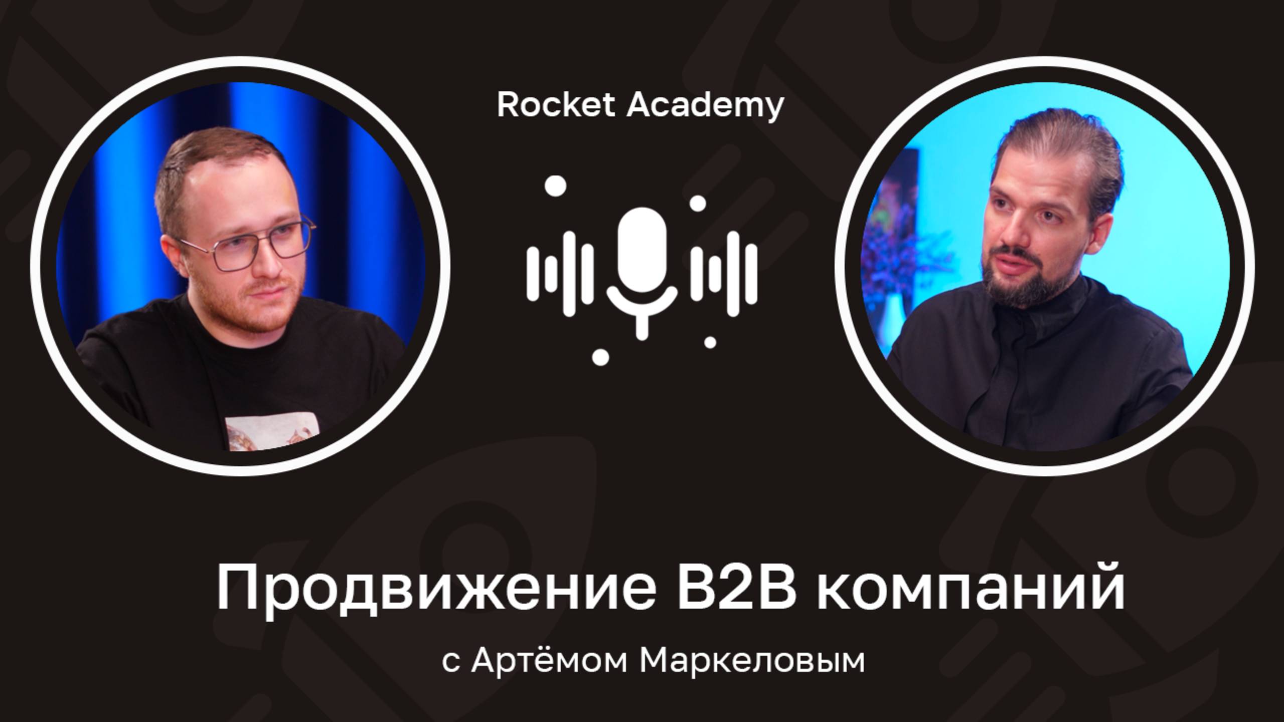Продвижение сайтов B2B компаний 🎙️ Артём Маркелов