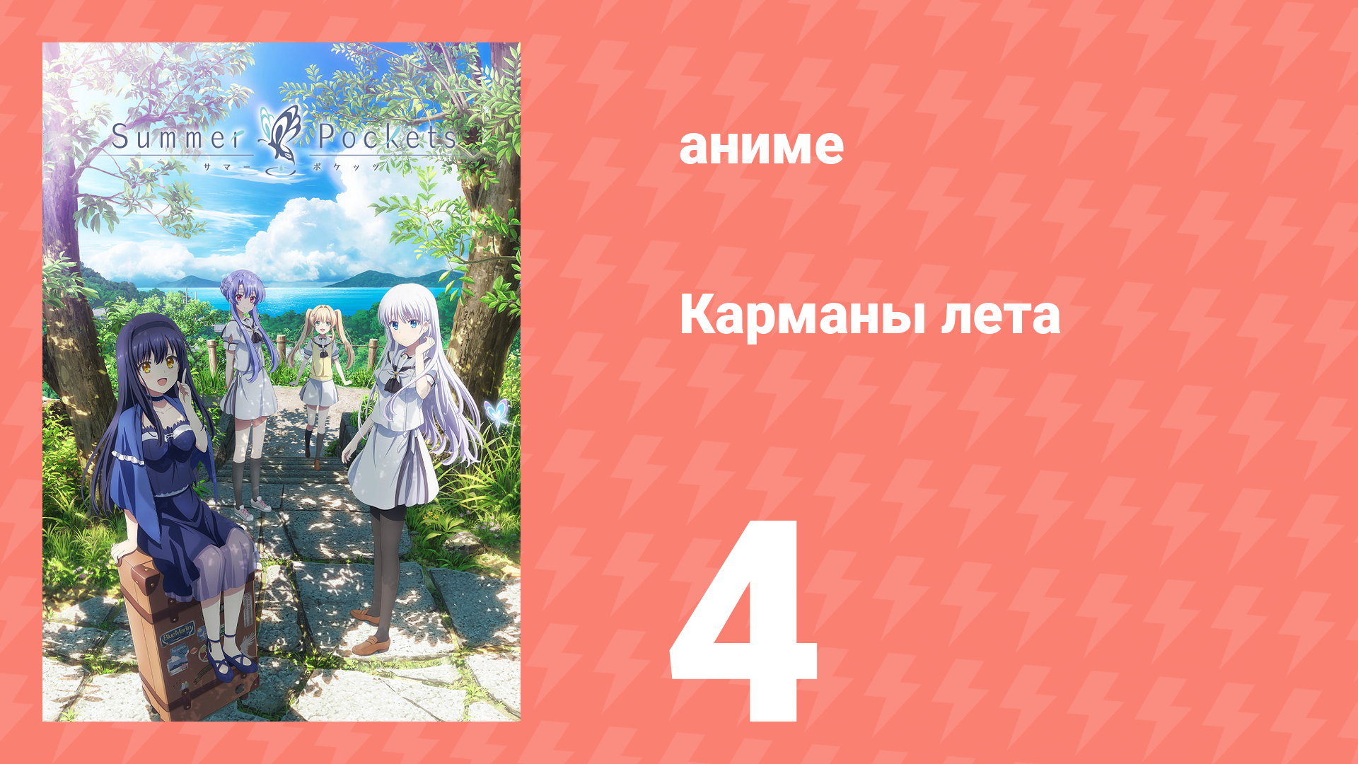 Карманы лета 4 серия (аниме-сериал, 2025)
