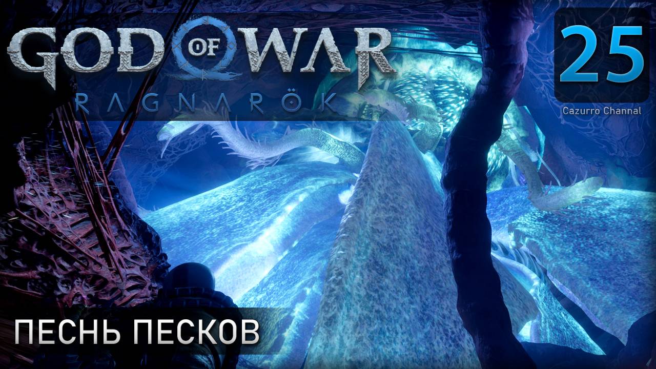 Песнь песков - Прохождение God of War Ragnarök #25