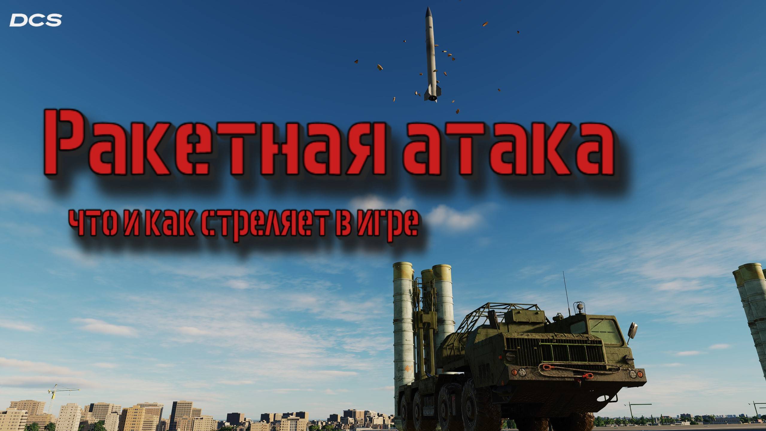 Стрим про то как наземка в DCS ракетами стреляет - ПВО/ЗРК/РСЗО 🔥🔥🔥🔞