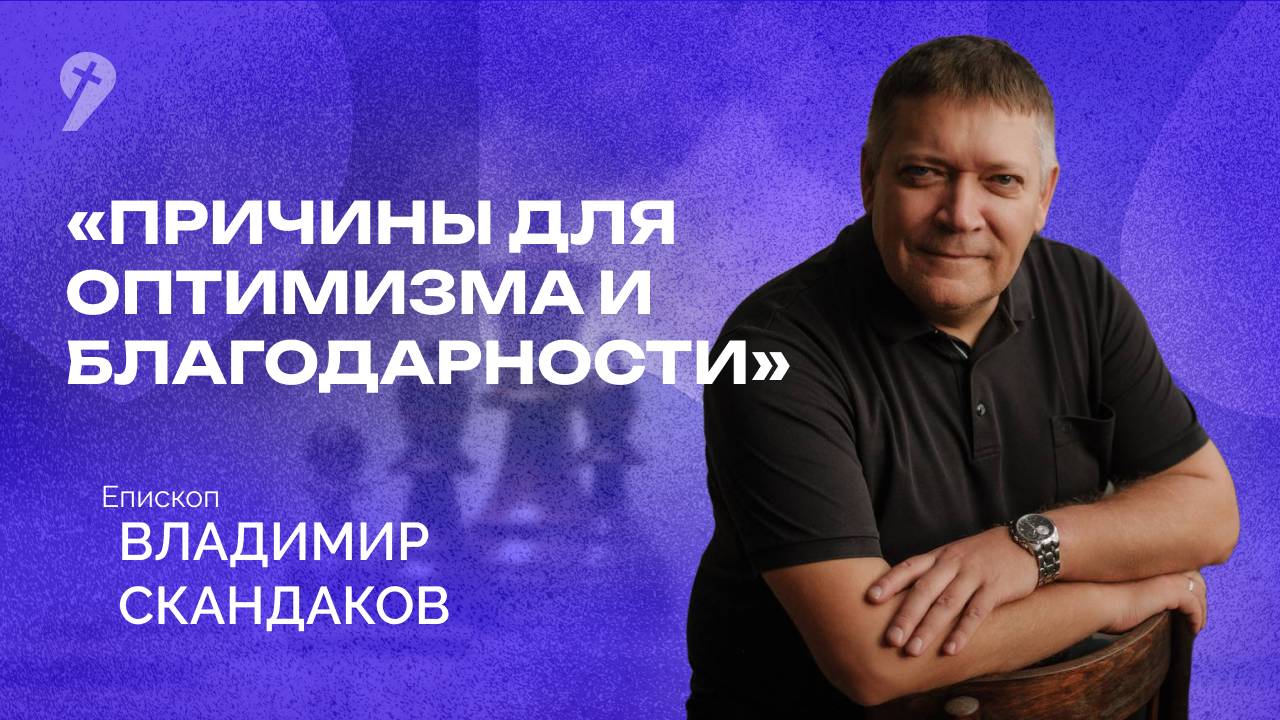 Владимир Скандаков: // «Причины для оптимизма и благодарности» // Богослужение 20.07.25