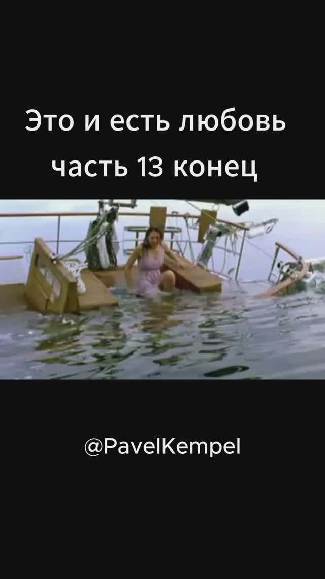 🎵 "Любовь" - 𝐊𝐞𝐦𝐩𝐞𝐥. 13 часть