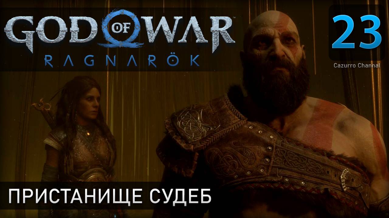 Пристанище Судеб - Прохождение God of War Ragnarök #23