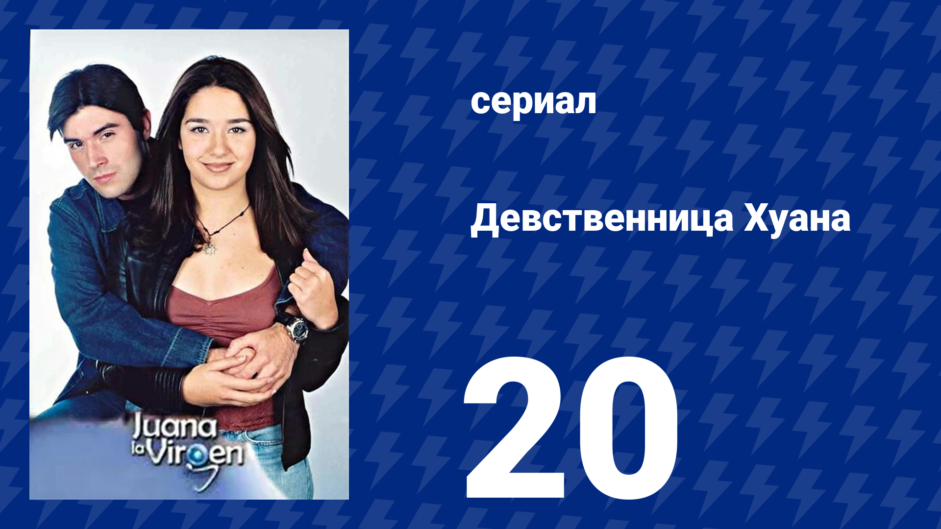 Девственница Хуана 20 серия (сериал, 2002)