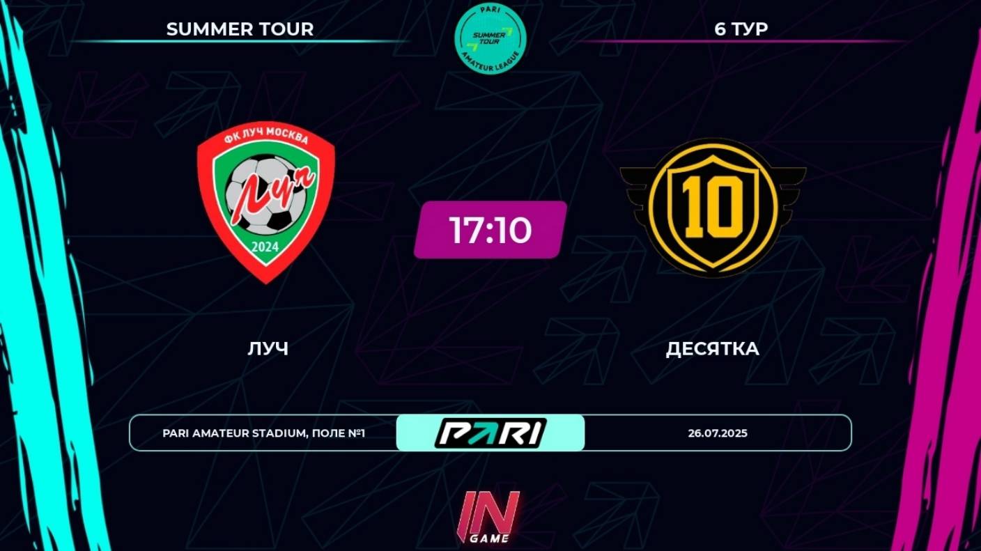 26.07.2025, "Pari Amateur League | Summer Tour", г. Москва, стадион "Труд", ФК "Луч" - "Десятка".