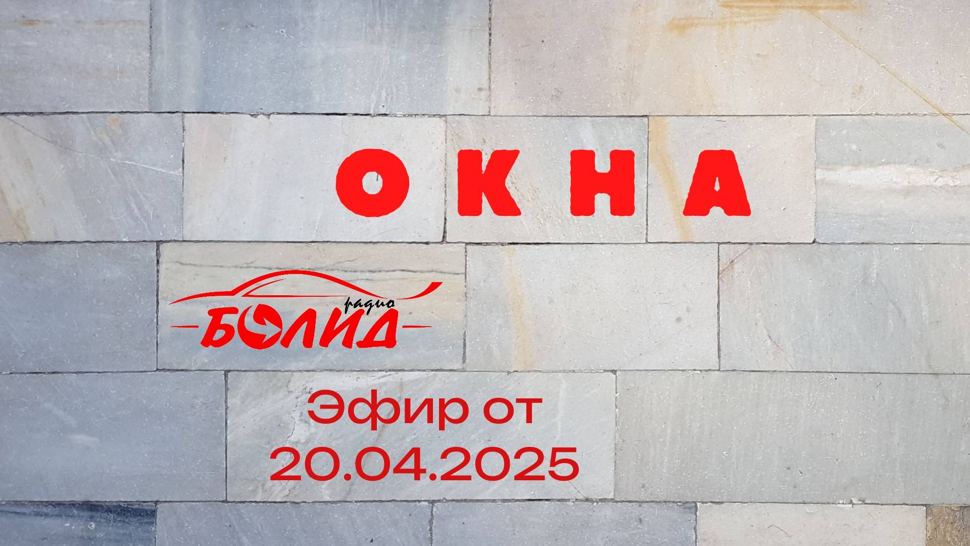 ОКНА - Занавес, эфир от 20.04.2025, радио Болид