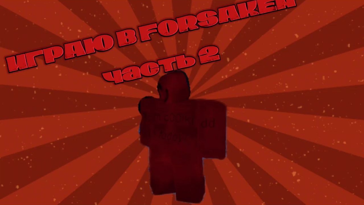 Играю в форсакен часть 2