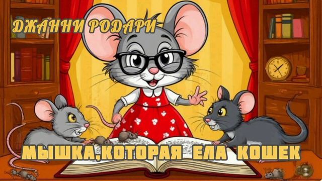 Аудиосказка "Мышка, которая ела кошек" Джанни Родари