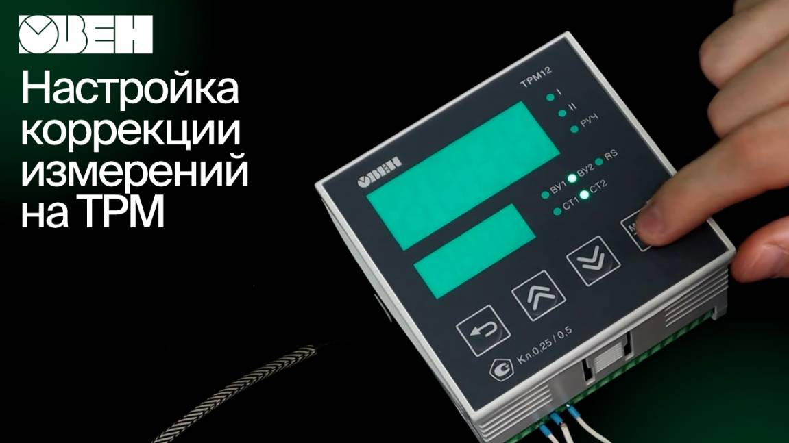 Настройка коррекции измерений на ТРМ