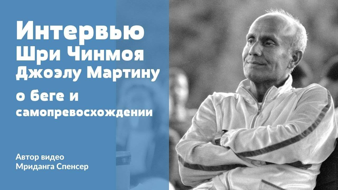 Интервью Шри Чинмоя Джоэлу Мартину о беге и самопревосхождении
