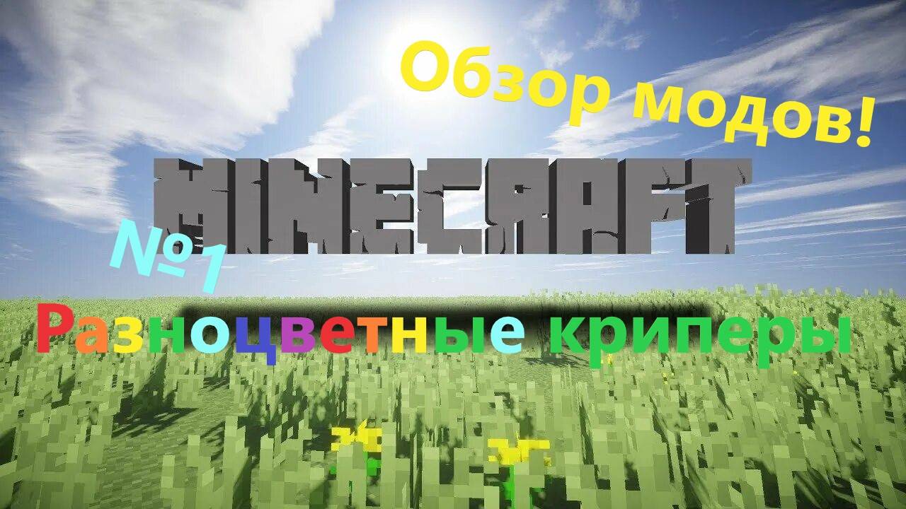 Обзор модов #1 | Разноцветные криперы!!