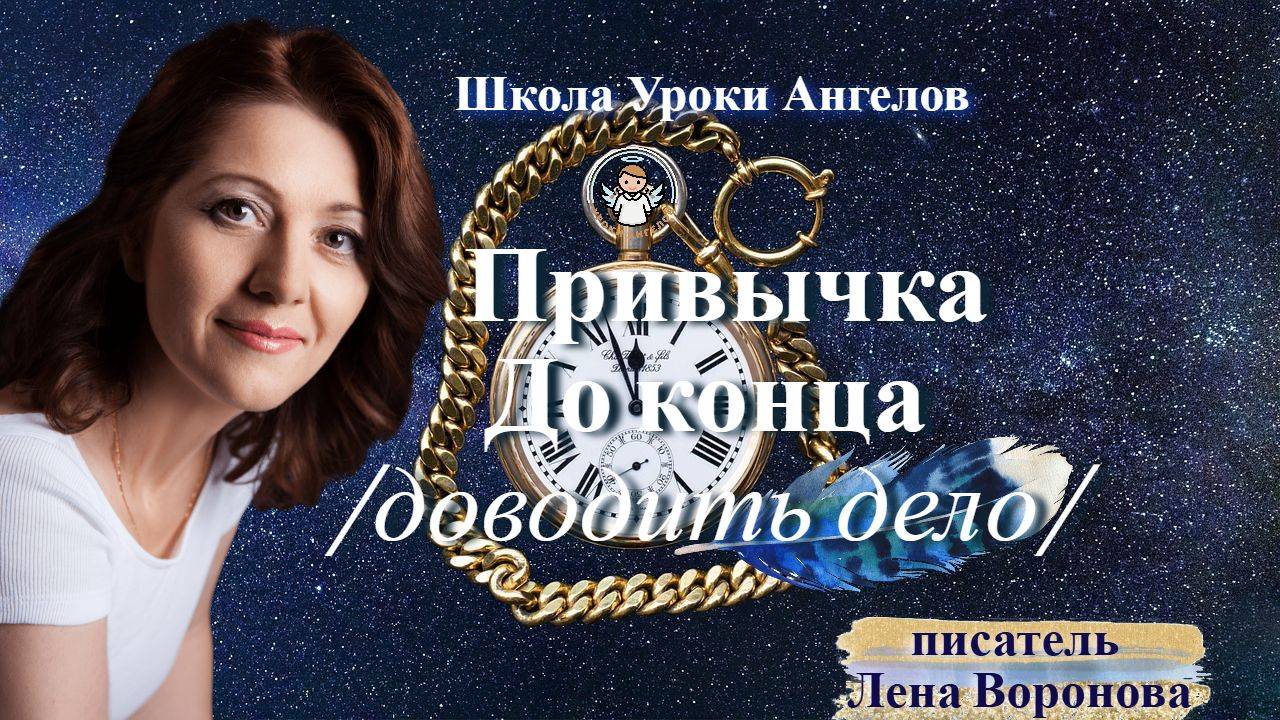 58 привычка До конца/доводить дело/. Лена Воронова 28 июля 2025/9:00