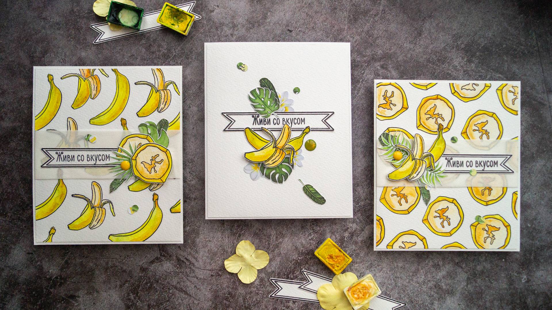 ОТКРЫТКИ С БАНАНАМИ | ЖИВИ СО ВКУСОМ | ШТАМПЫ | СКРАПБУКИНГ
