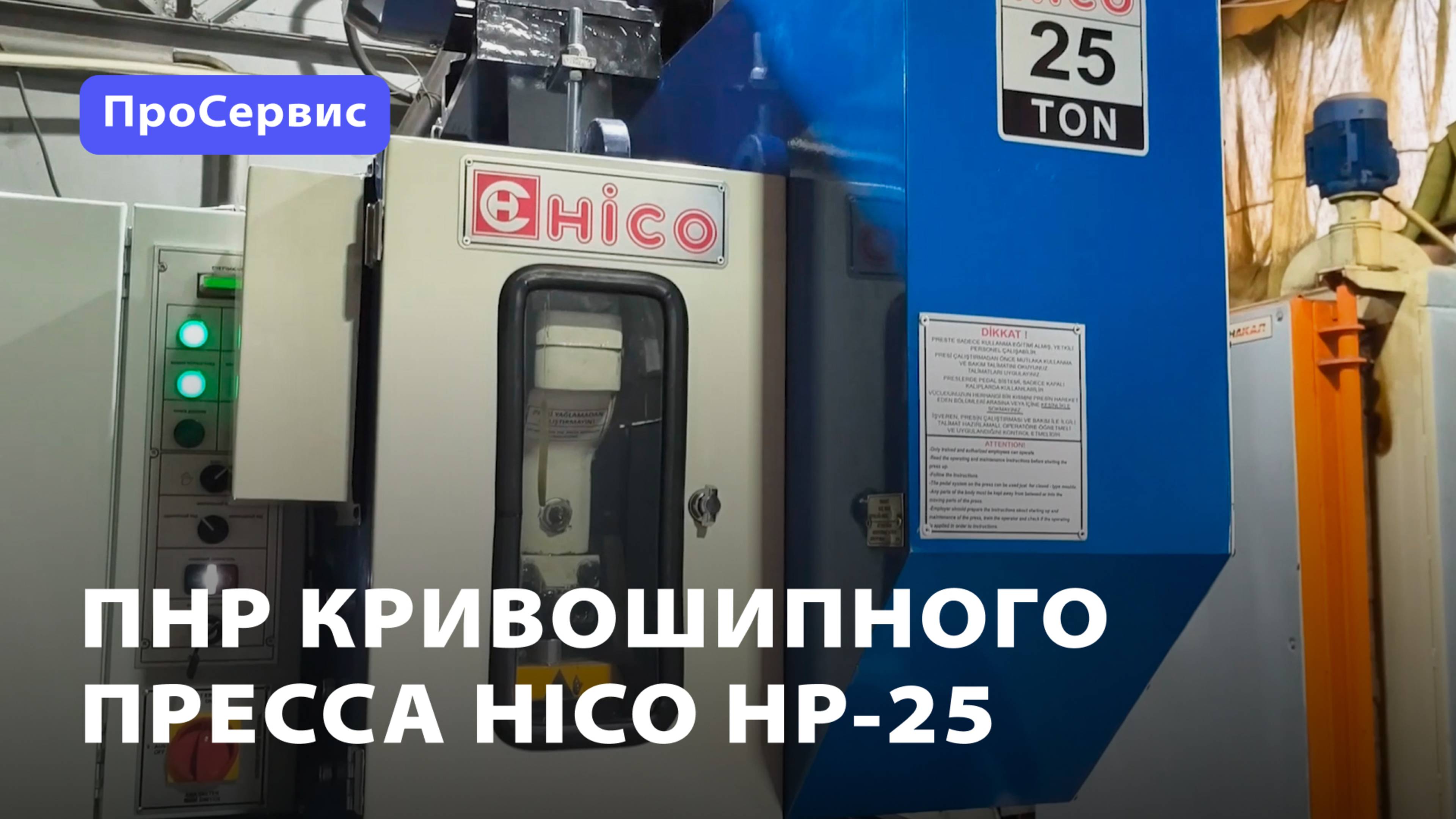 ПНР кривошипного пресса HICO HP-25