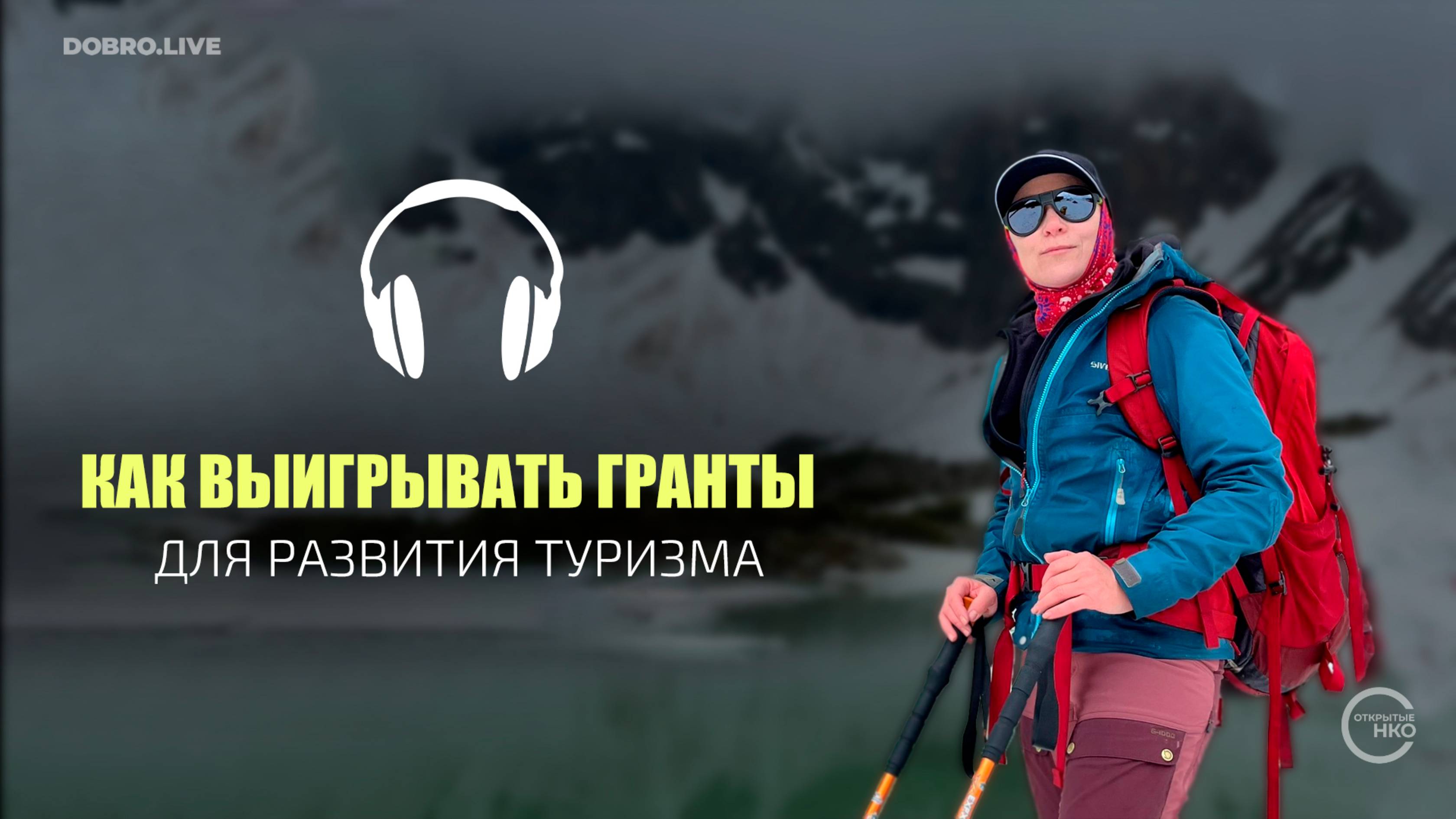 Как выигрывать гранты на проекты по развитию локального туризма