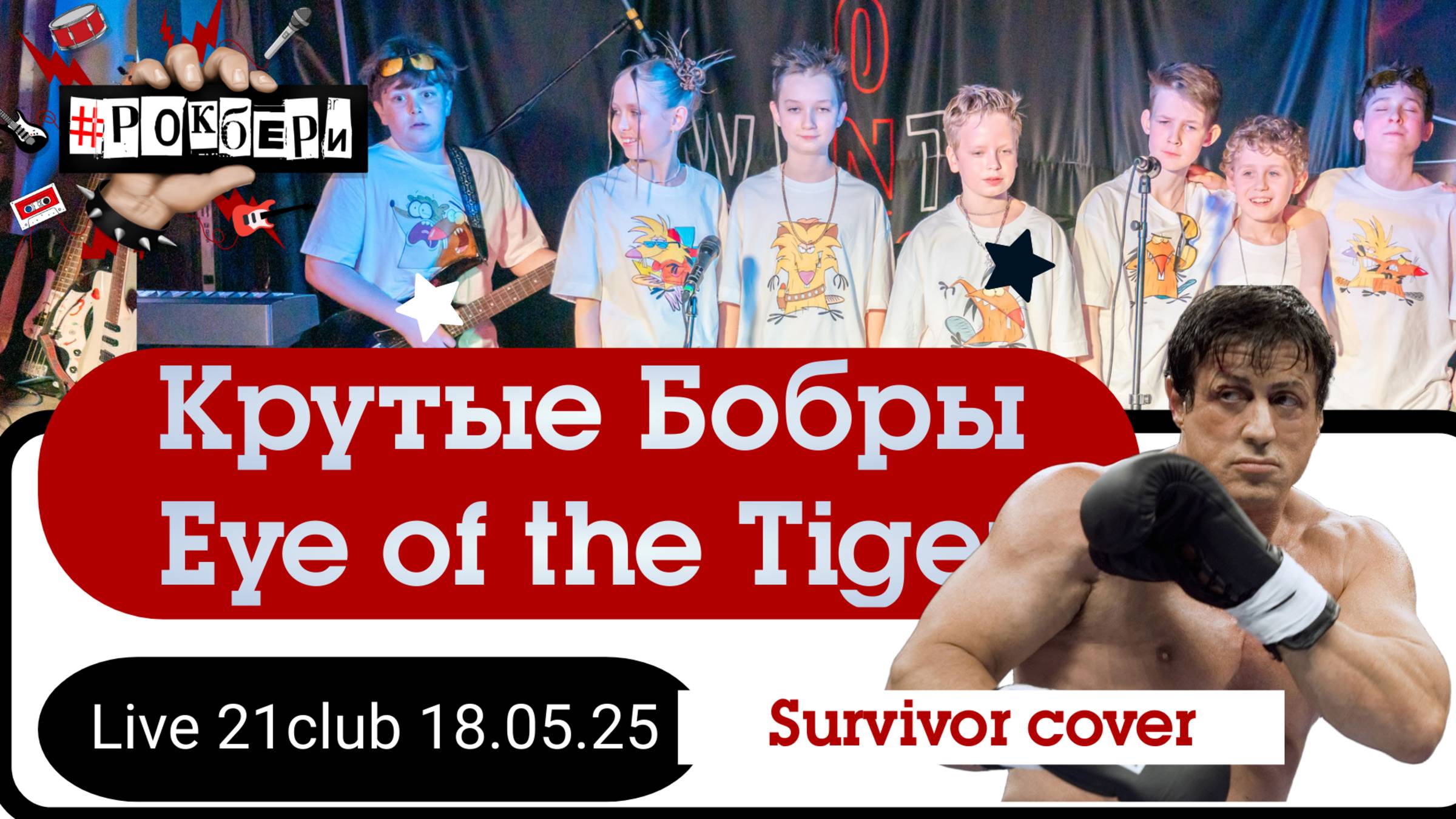 Крутые Бобры - Eye of the Tiger