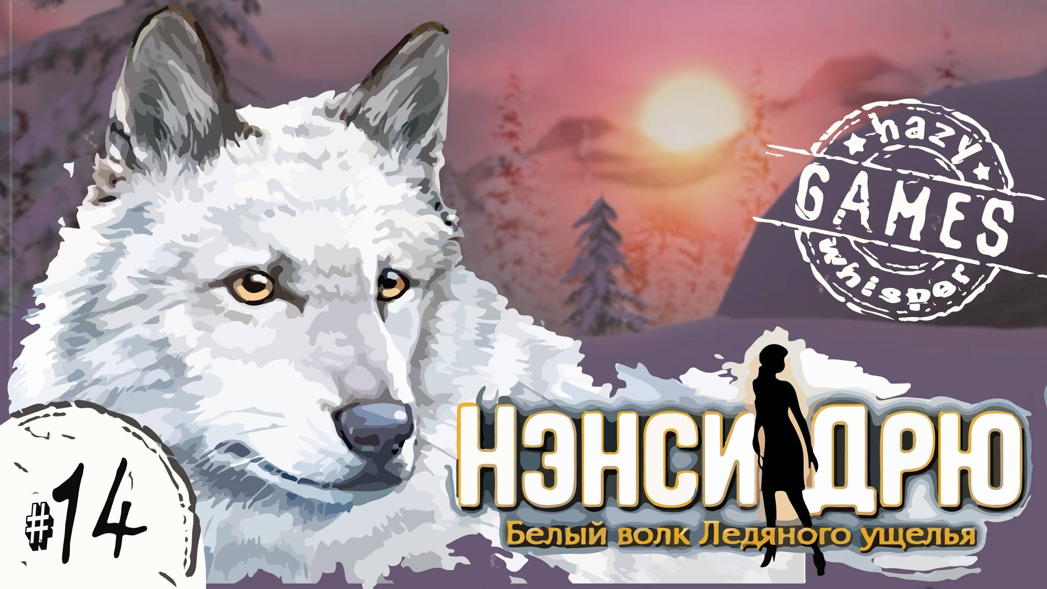 • АСМР • Играем в Нэнси Дрю • Белый волк Ледяного ущелья #14 • Шепот •