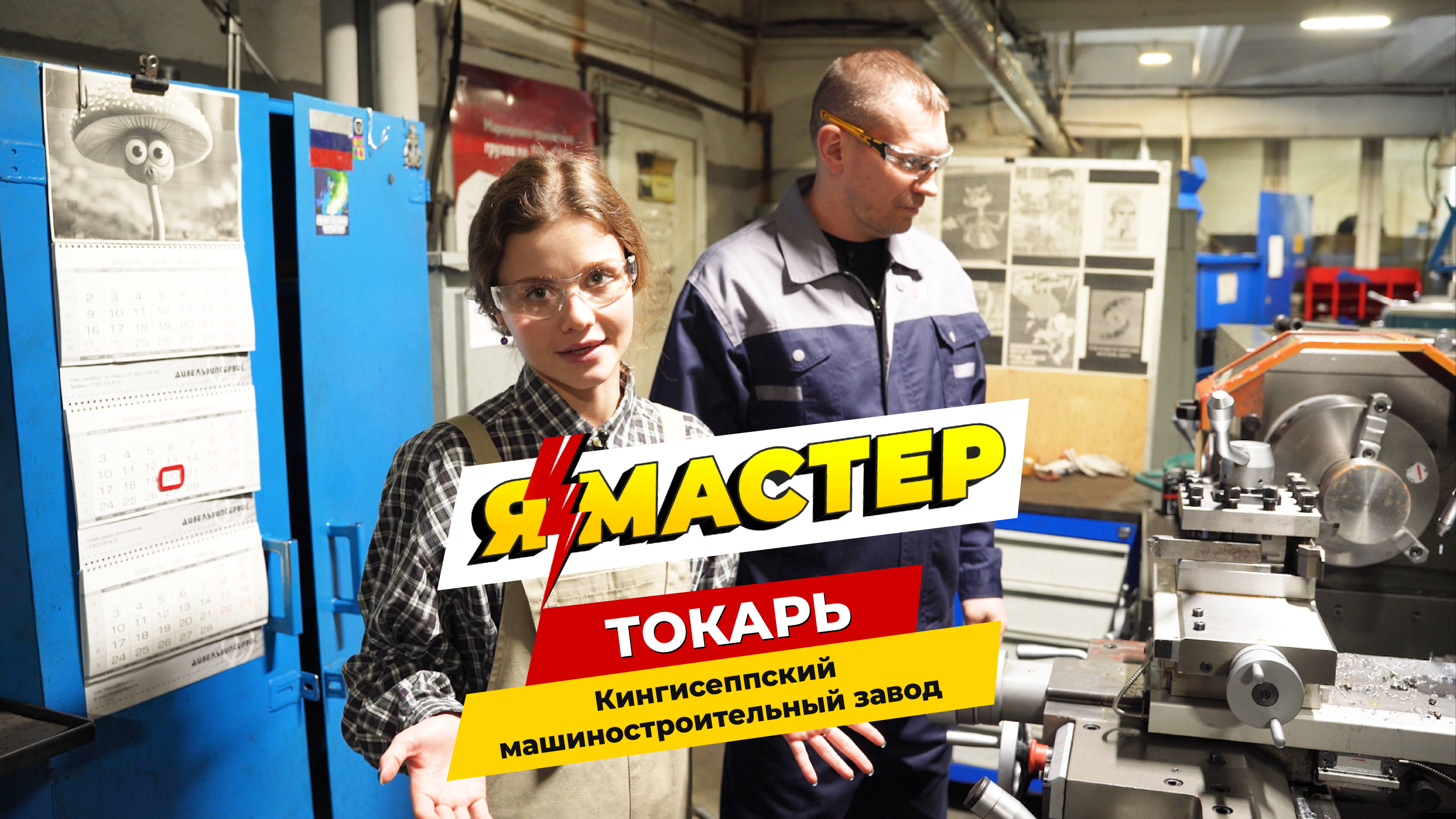 «Я–Мастер: профессия токарь»