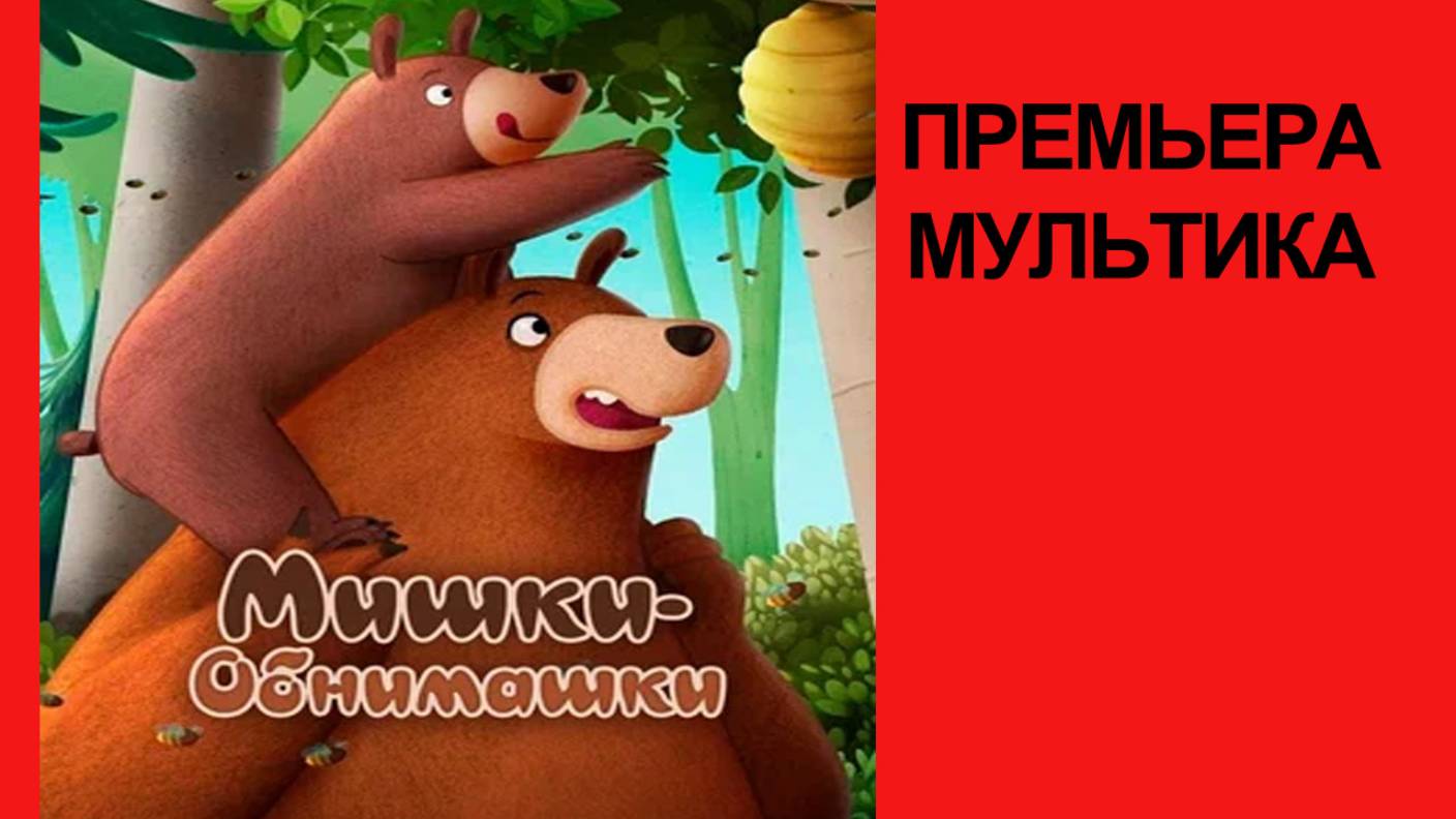 Мультик Мишки-обнимашки. Фильм, Трейлер (рус.)