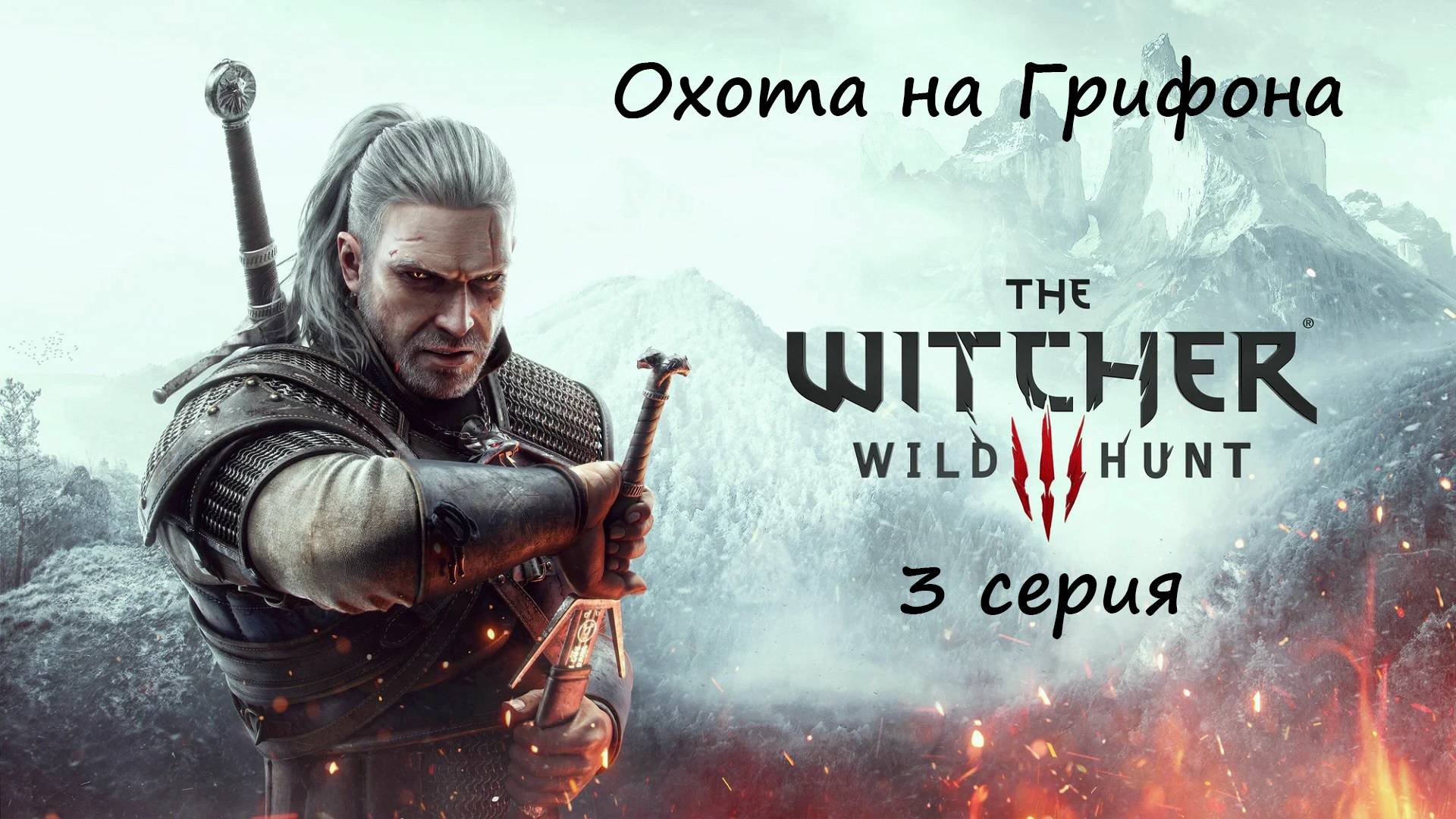 [Ведьмак 3: Дикая Охота] 3 серия. Охота на Грифона.