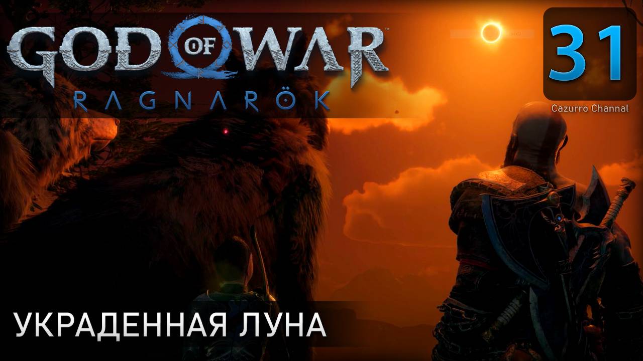 Украденная луна - Прохождение God of War Ragnarök #31