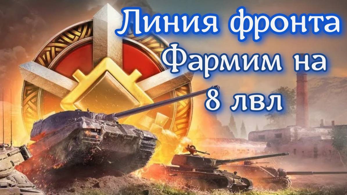 Линия фронта. Фарм