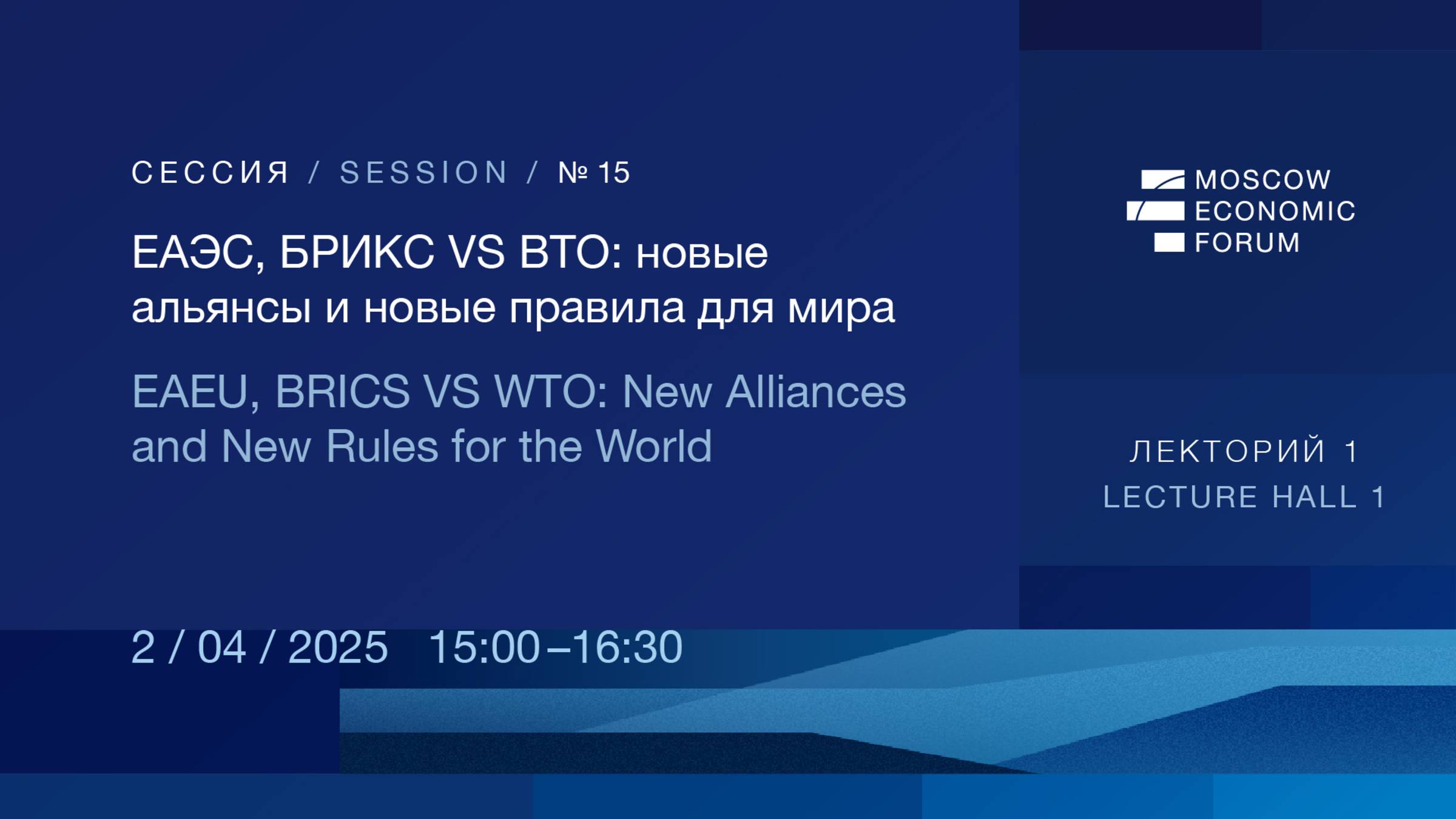 Сессия №15 «ЕАЭС, БРИКС VS ВТО: новые альянсы и новые правила для мира»