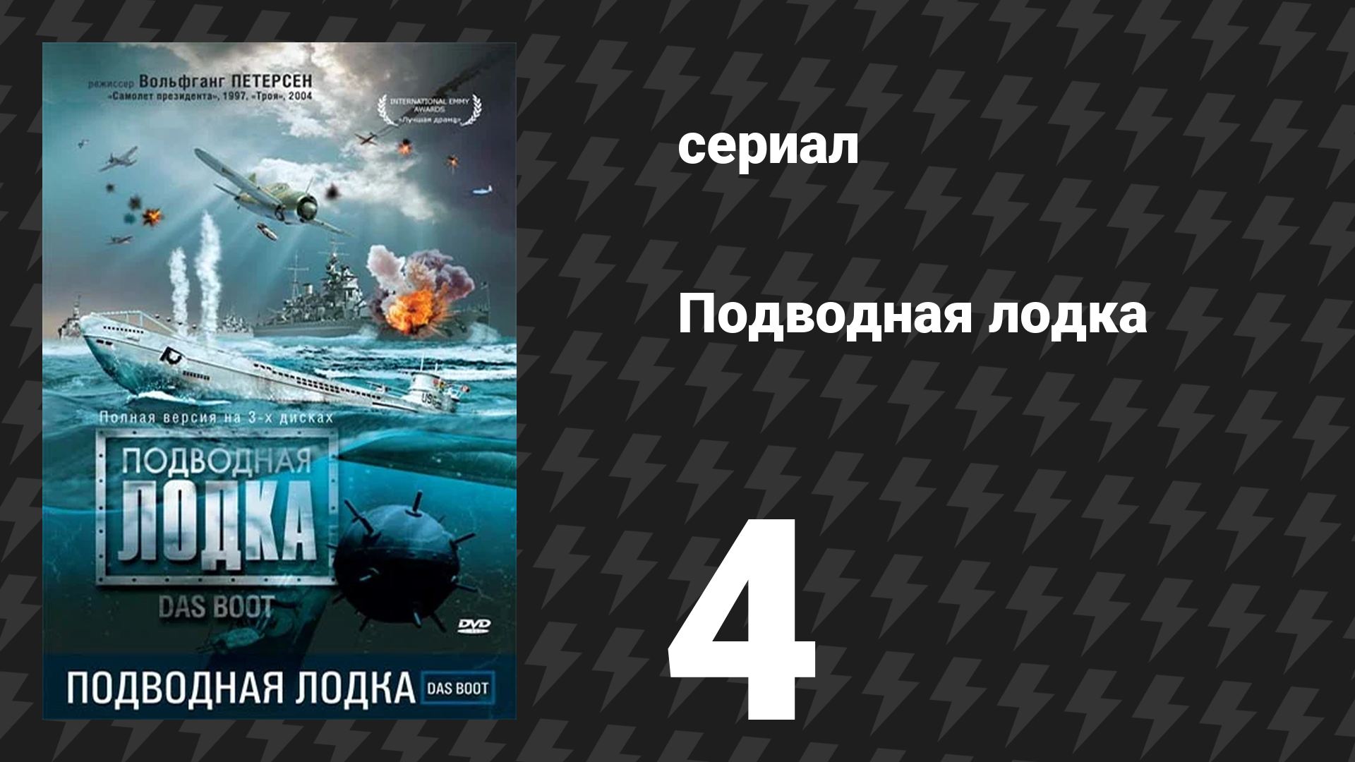 Подводная лодка 4 серия (сериал, 1985)