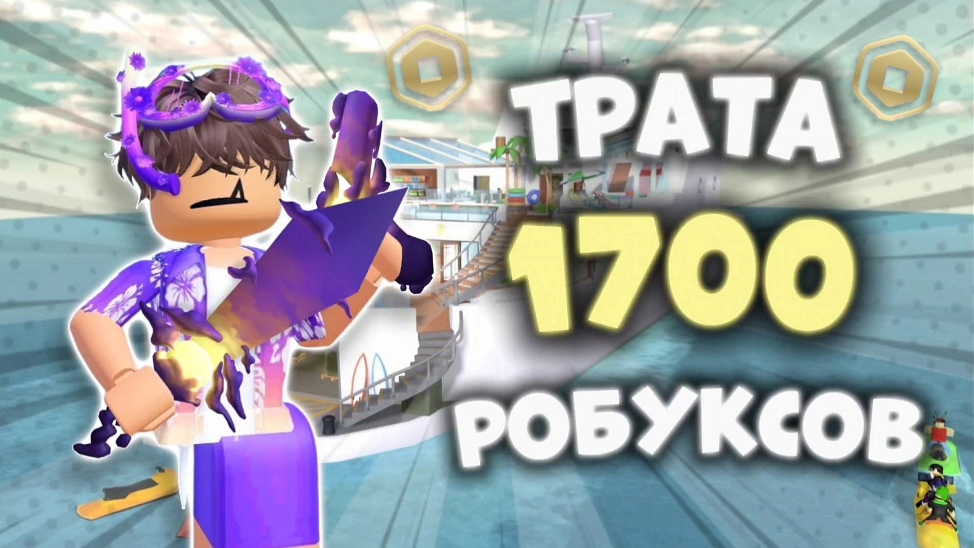 🤩ТРАТА 1700 РОБУКСОВ!!!🤑 *исполнил мечту*