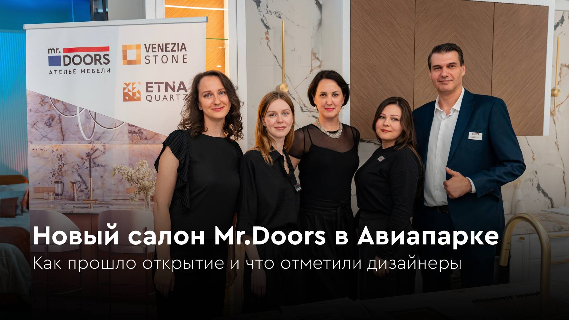 Где живёт дизайн мечты: как прошло открытие салона Mr.Doors в Авиапарке