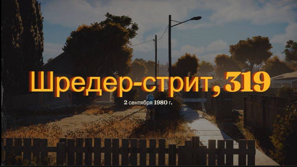 Into The Dead Our Darkest Days Шредер-стрит, 319