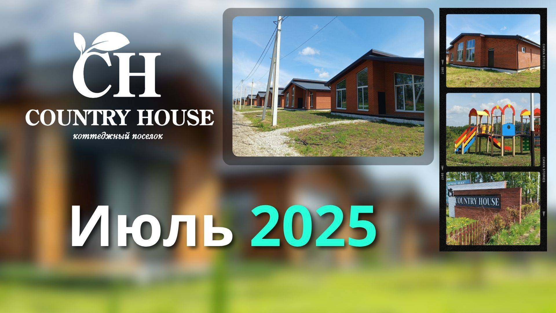 Коттеджный поселок Кантри Хаус (Country House) - Июль 2025