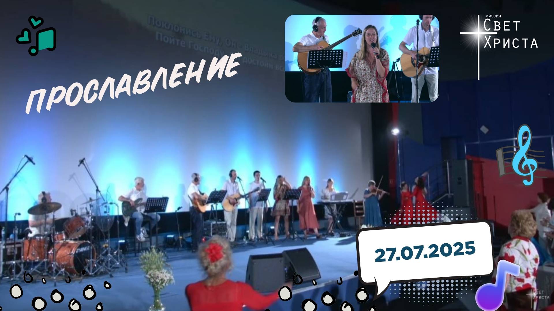 Прославление в церкви "Миссия "Свет Христа"- 27.07.2025