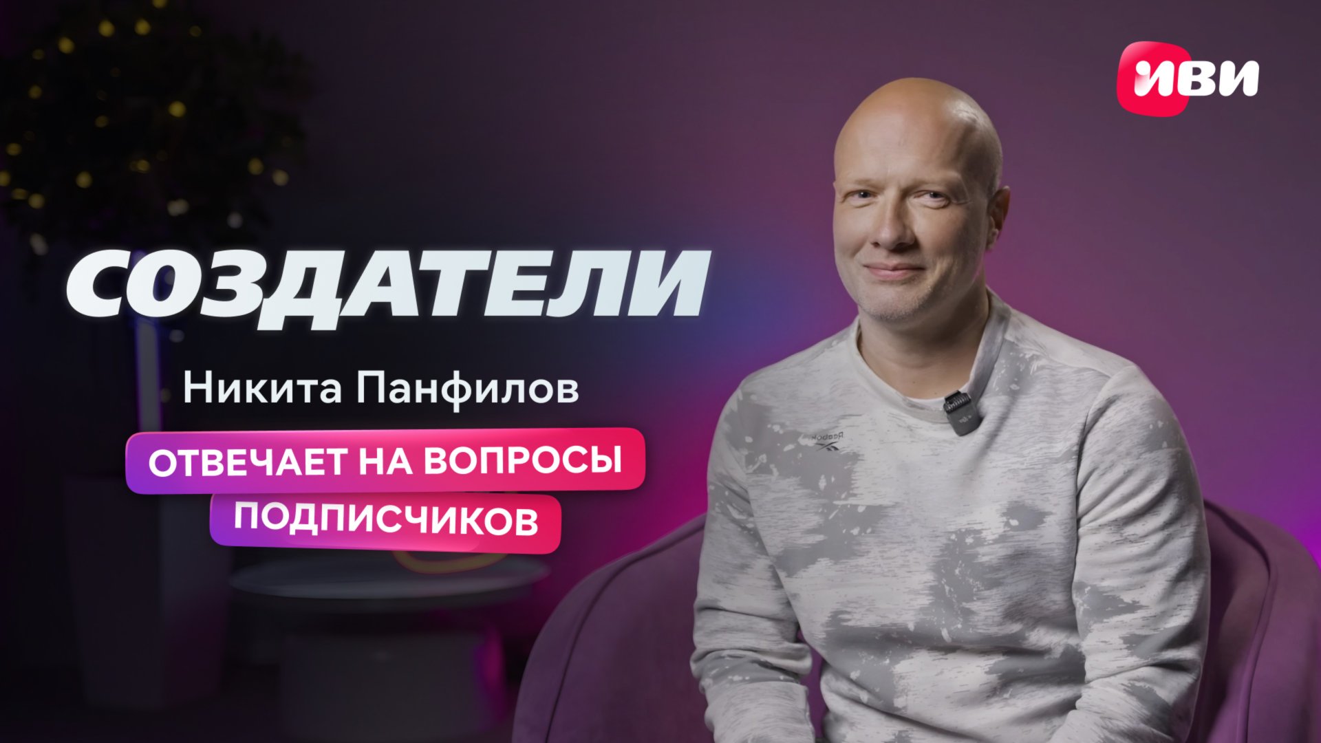 Создатели | Никита Панфилов отвечает на вопросы подписчиков