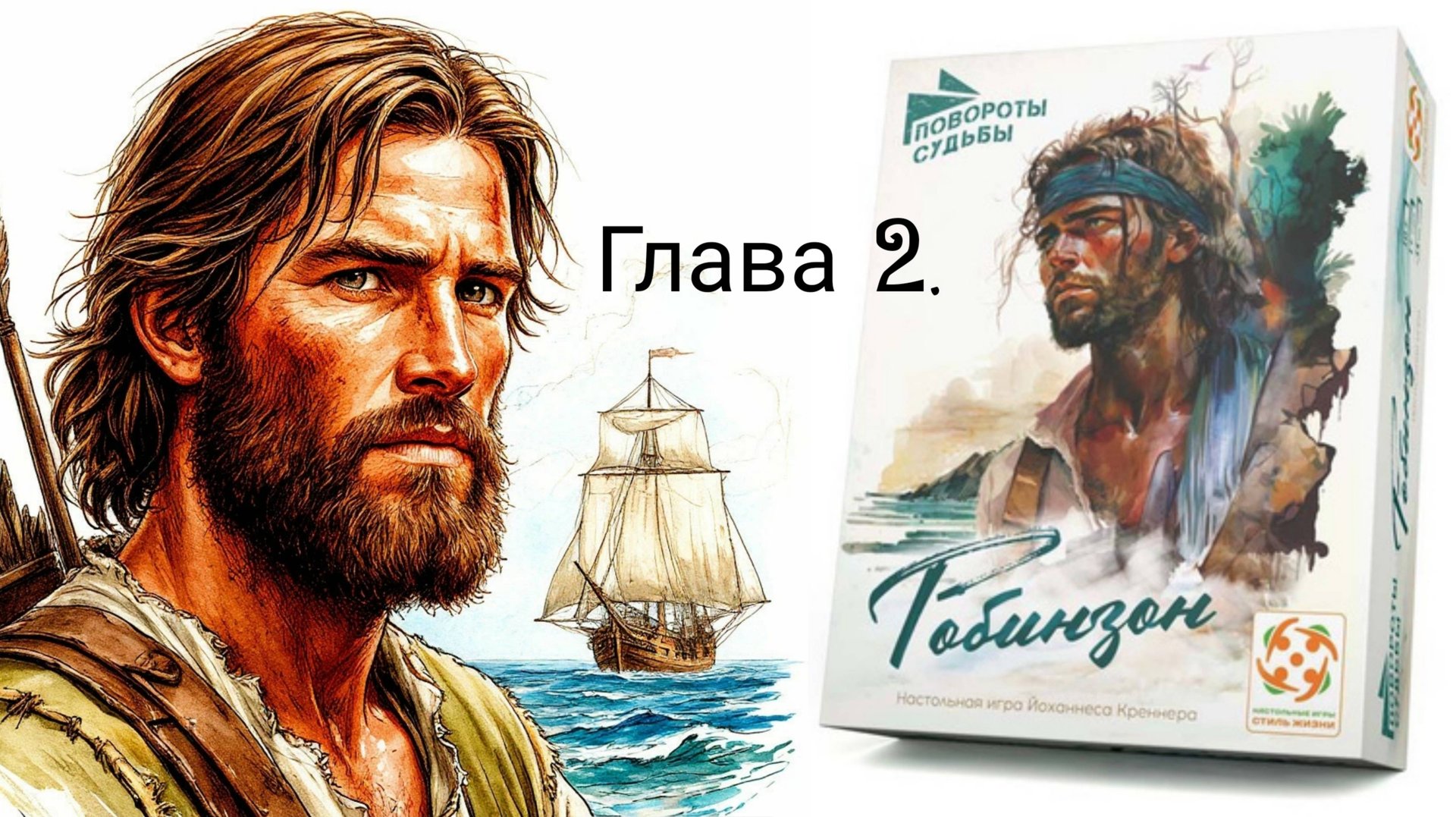 Повороты судьбы. Робинзон! Настольная игра! Глава 2.