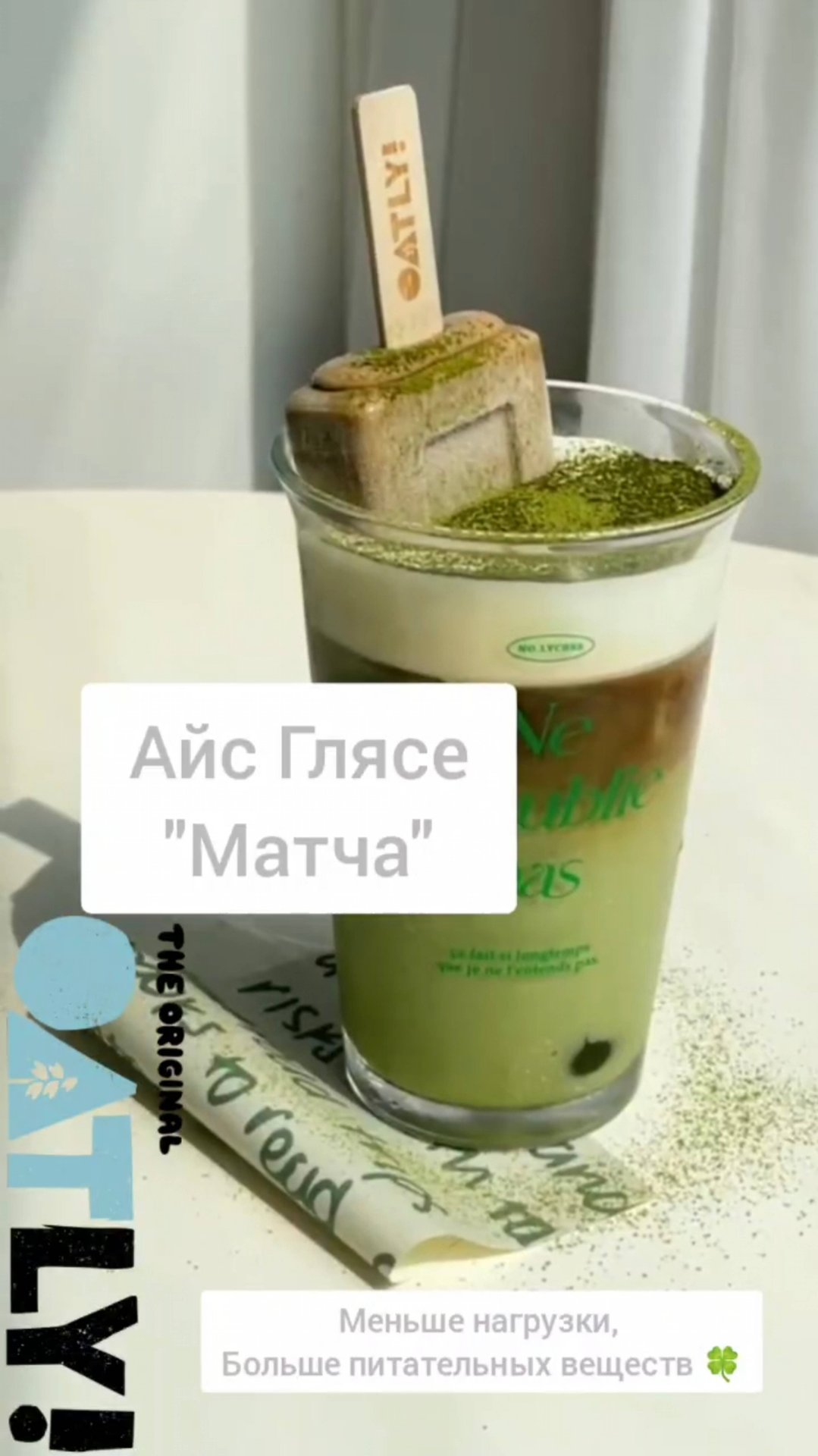 Айс Глясе "Матча"