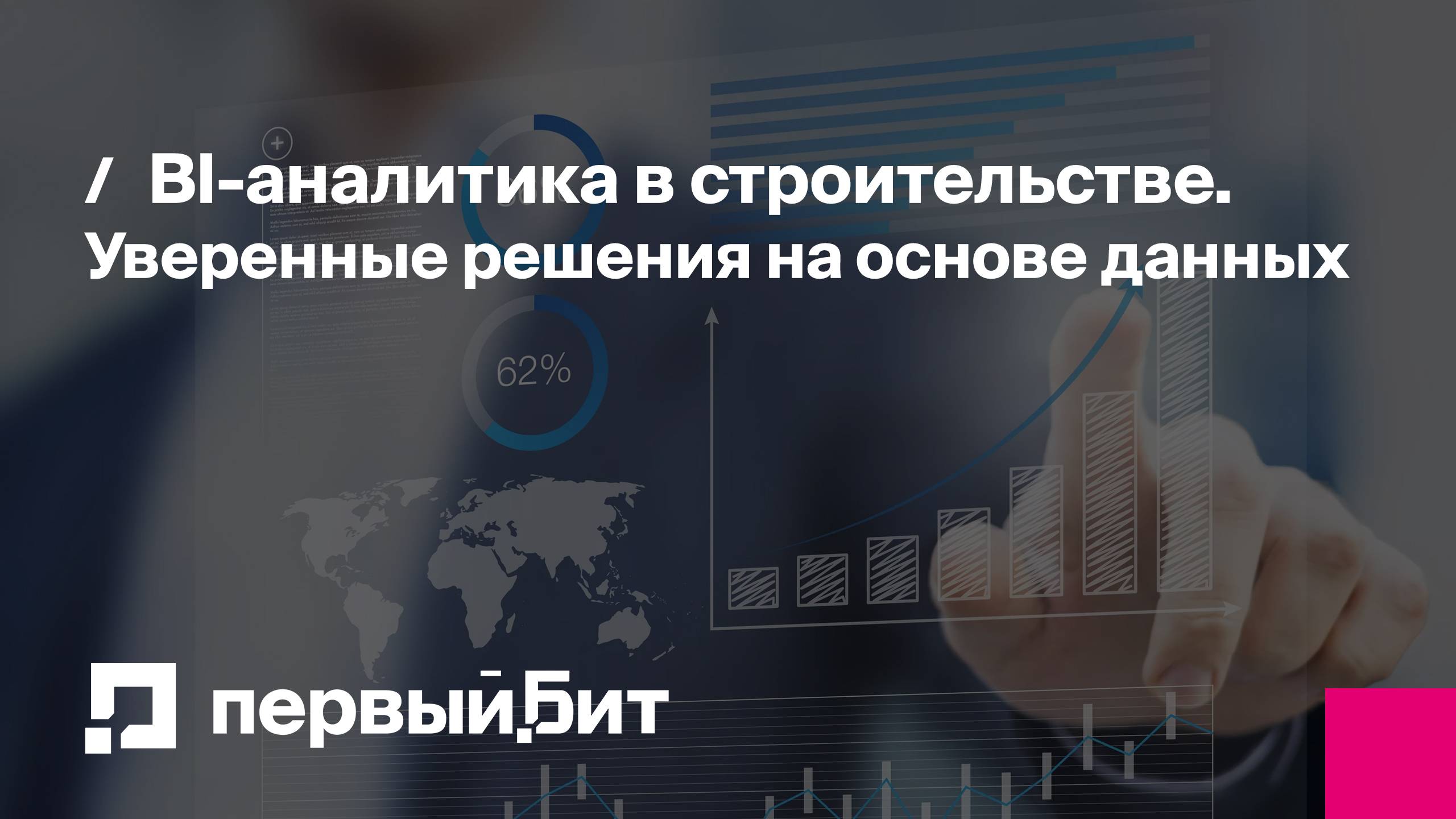 BI-аналитика в строительстве. Уверенные решения на основе данных | Первый Бит
