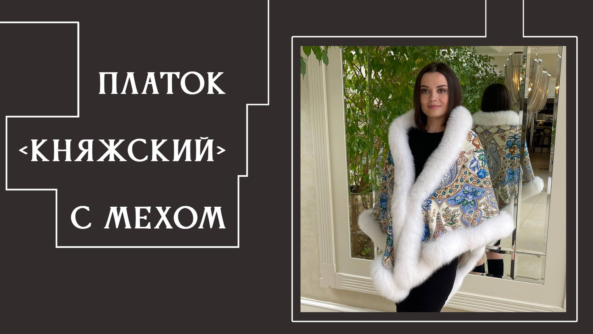 Павловопосадский платок "Княжеский" с белым мехом песца, 680-1