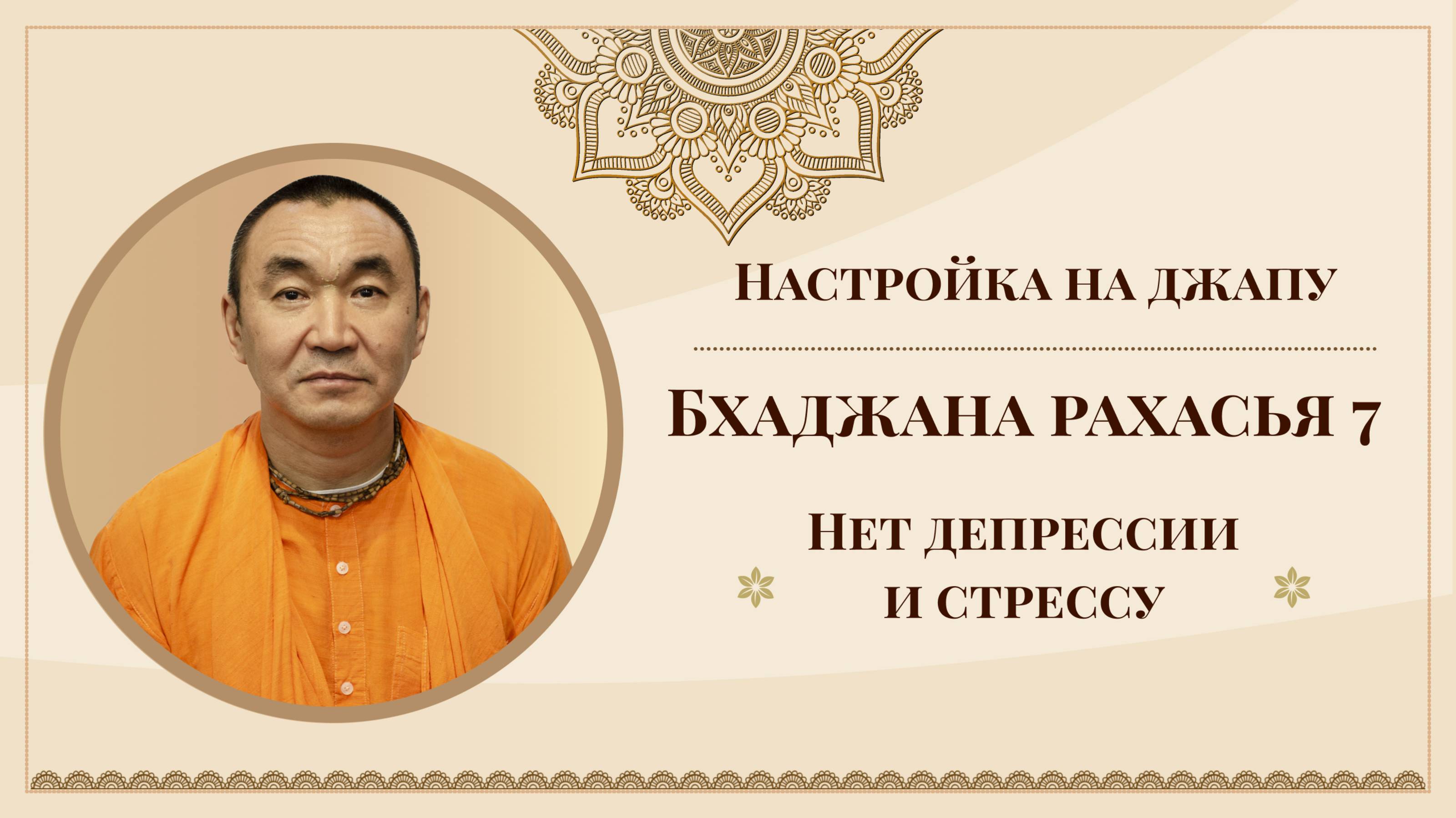 2025.07.10 - Настройка на джапу. Бхаджана-рахасья 7. Нет депрессии и стрессу -  Е. С. Даяван Свами