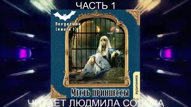 Галина Гончарова "Полудемон" (книга 1) "Месть принцесы" (часть 1)
