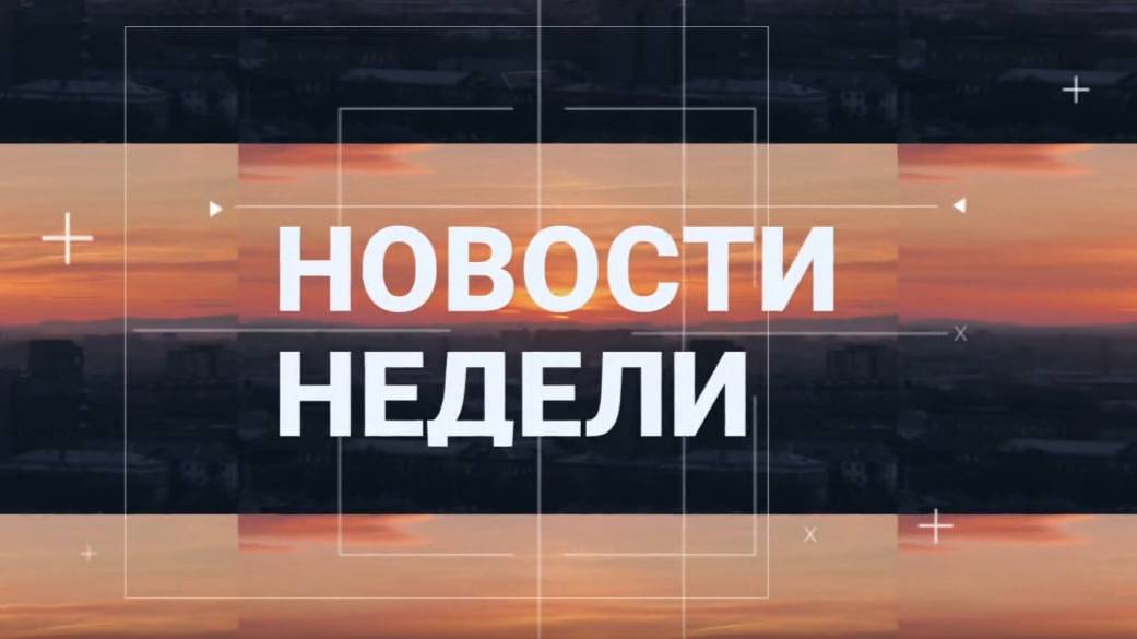 Абакан 24 // Неделя (26.07.2025)