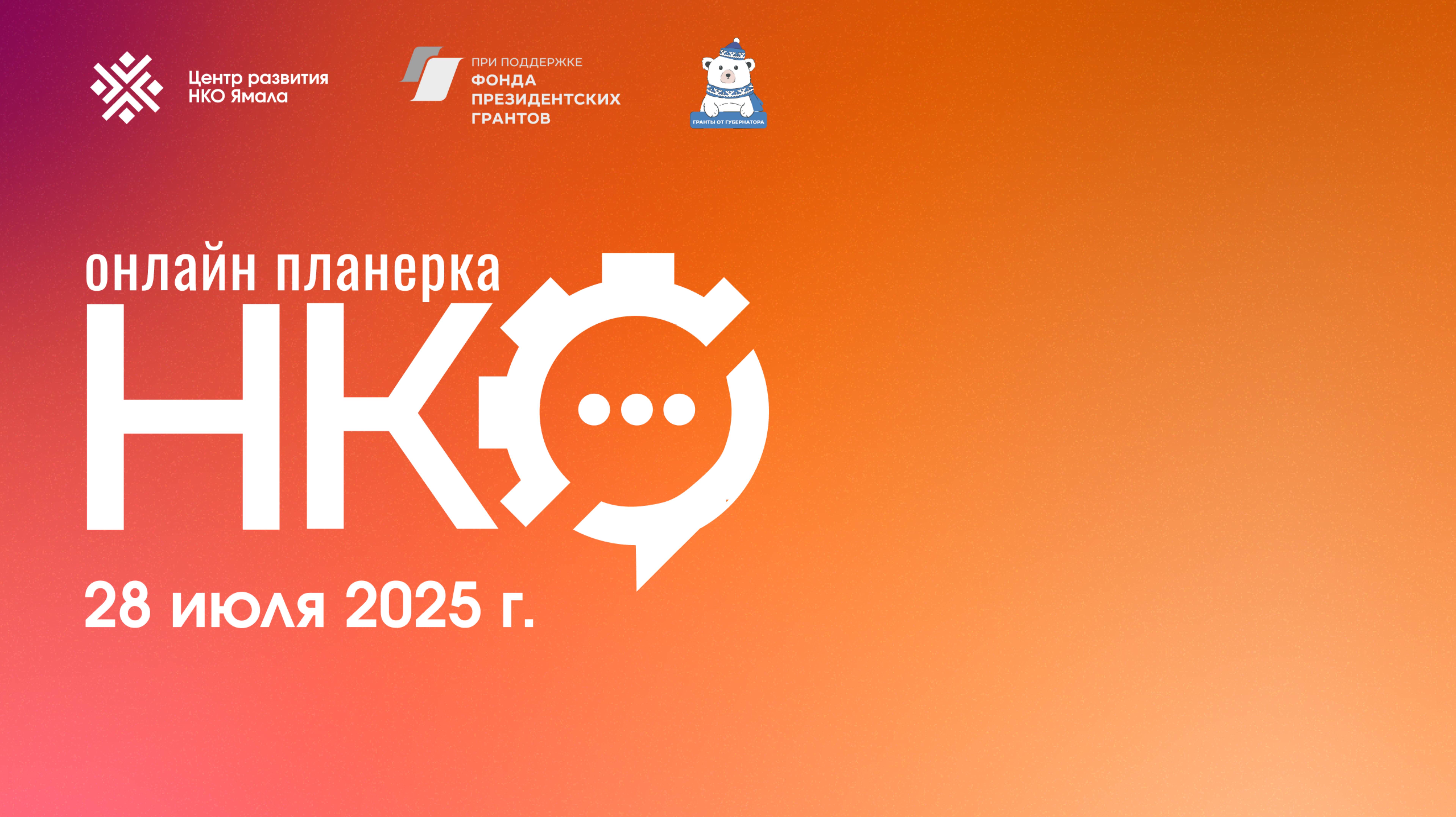 Онлайн Планерка НКО Ямала, 28 июля 2025г.