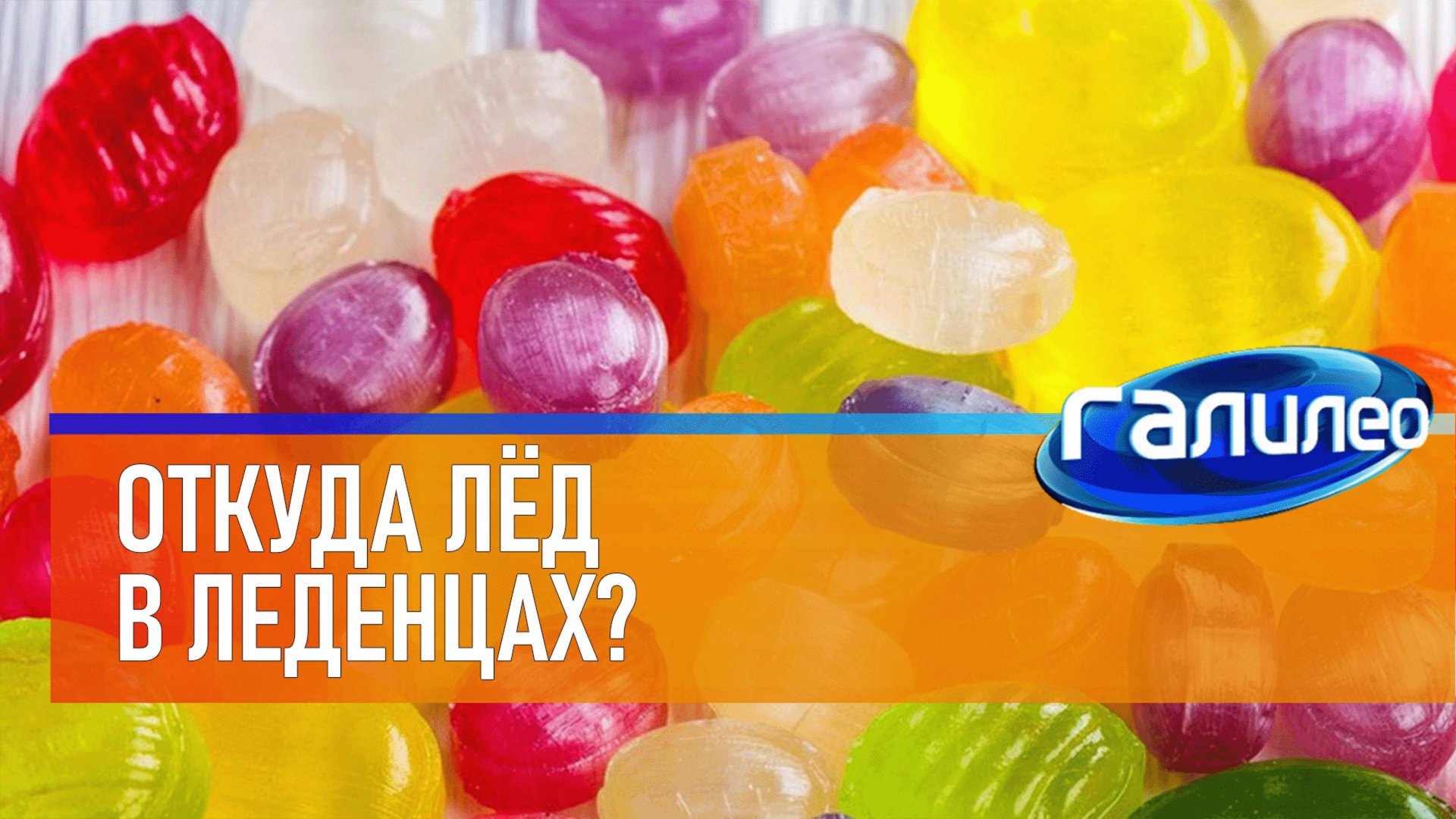 Галилео | Откуда лёд в леденцах?