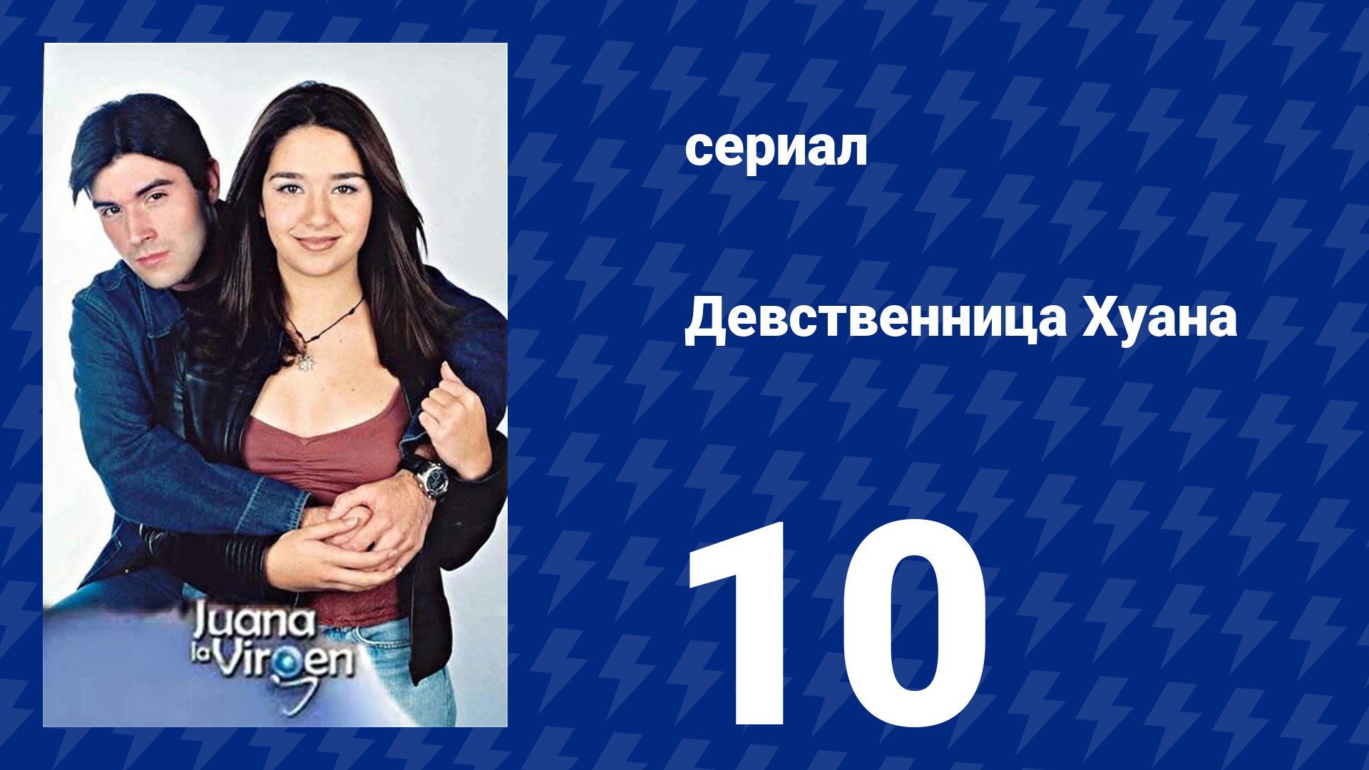 Девственница Хуана 10 серия (сериал, 2002)
