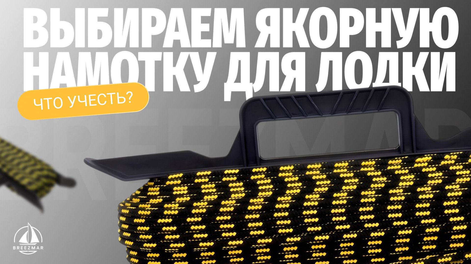 Выбор якорной намотки для лодки или катера, отличия и важные моменты