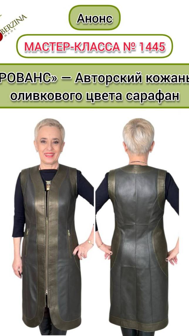 1445 - Анонс МК. _ПРОВАНС_ - Авторский кожаный оливкового цвета сарафан